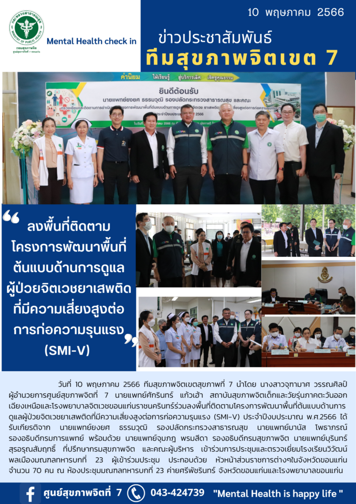 ลงพื้นที่ติดตามโครงการพัฒนาพื้นที่ต้นแบบด้านการดูแลผู้ป่วยจิตเวษ ...