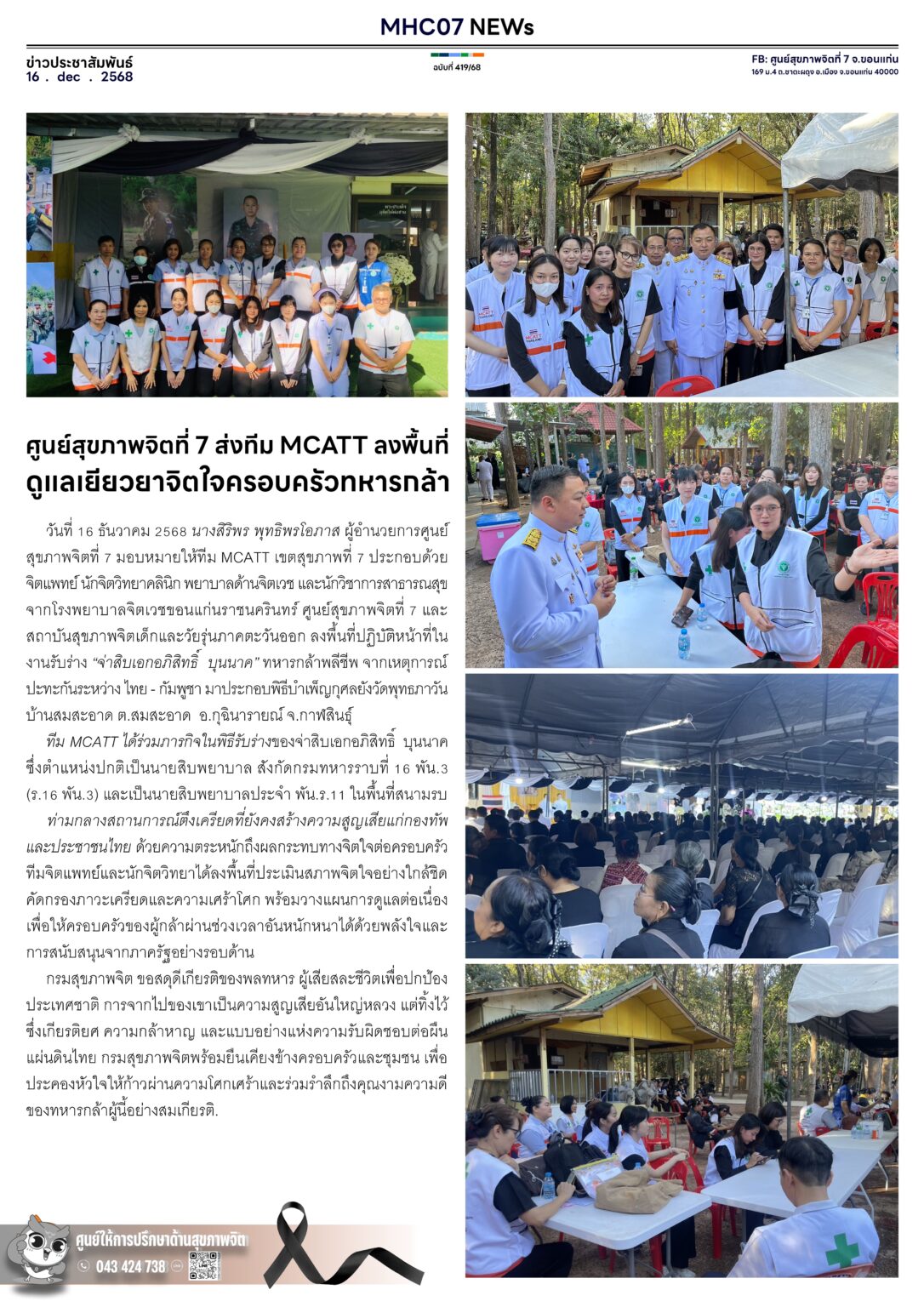 ศูนย์สุขภาพจิตที่ 7 ส่งทีม MCATT ลงพื้นที่ดูแลเยียวยาจิตใจครอบครัวทหาร ...